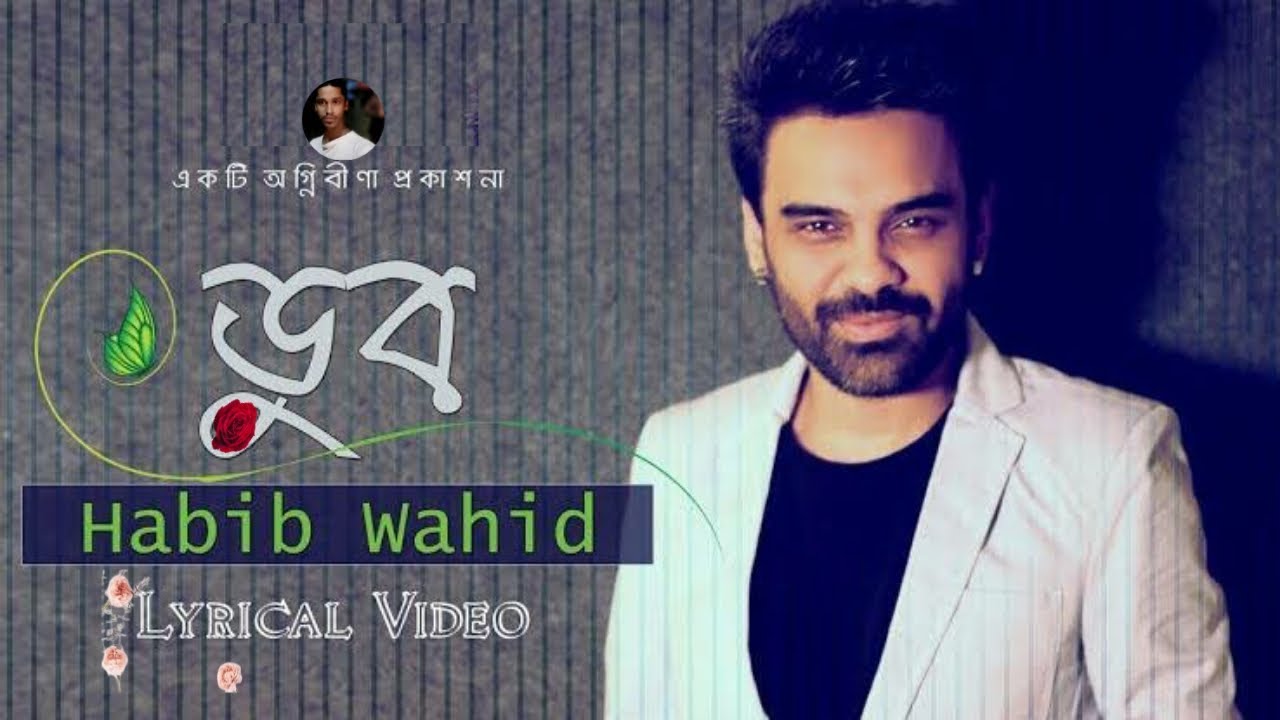 Dhub By Habib Wahid Bangla Lyrics Song 2022।ডুব। হাবীব ওয়াহিদ ।বাংলা ...