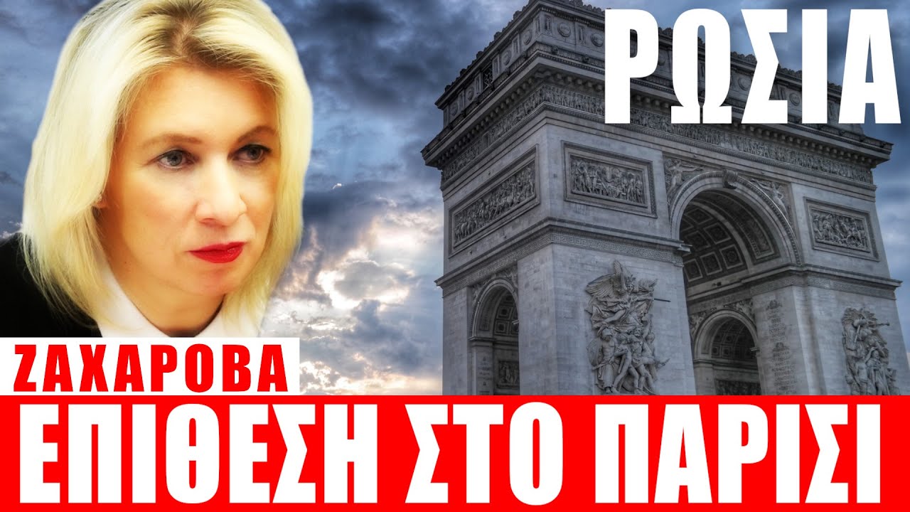 ΡΩΣΙΑ | Η Ζαχάροβα επιτέθηκε στο Παρίσι... - (13.12.2022)[Eng subs ...