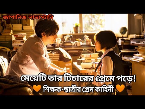টিচারকে ভালোবাসার মাশুল দিতে হয় তাকে! My Teacher (2017) Explained in Bangla | Japanese lovestory💙