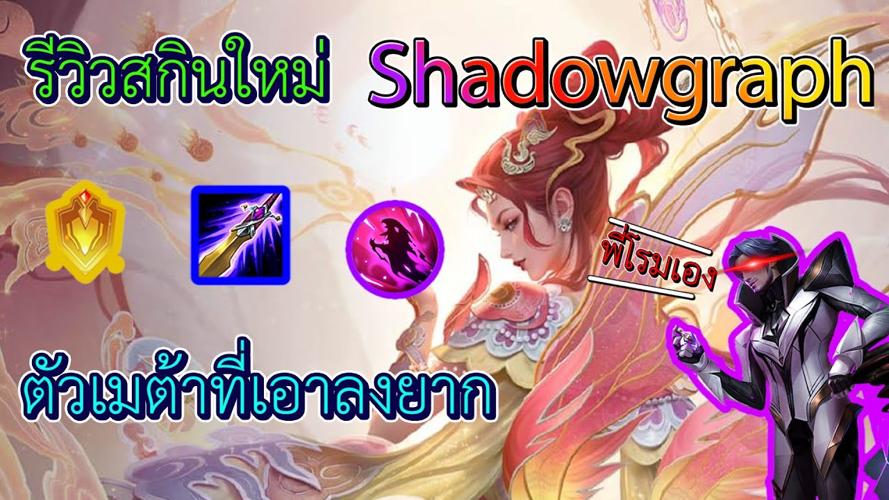 Rov:รีวิวสกินใหม่ Marja Shadowgraph ตัวเมต้าที่มาพร้อมกับโรมสุดตึ่ง - YouTube