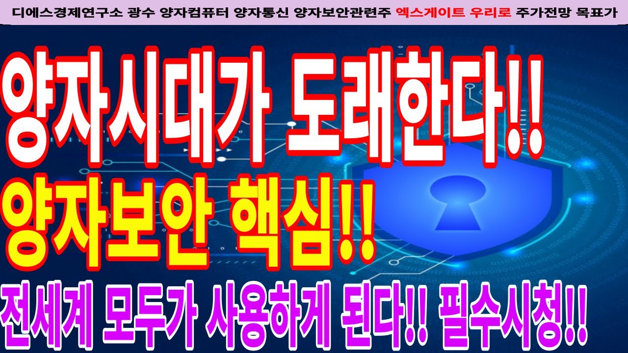 엑스게이트우리로 엑스게이트우리로주가전망 양자시대가 도래한다 양자보안 핵심 전세계 모두가 사용하게 된다 필수시청