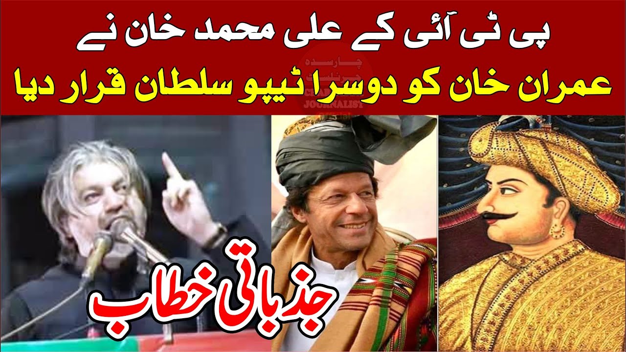 PTI Ali Muhammad khan Emotional Speech || Imran Khan As 2nd Tipu sultan ...