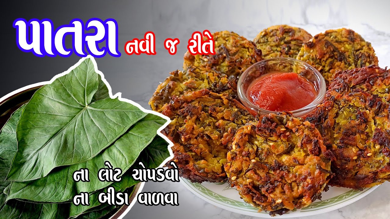 ઓછી મહેનતમાં નવી ટ્રીક સાથે બનાવો પાત્રા | Gujarati patra | patra ...