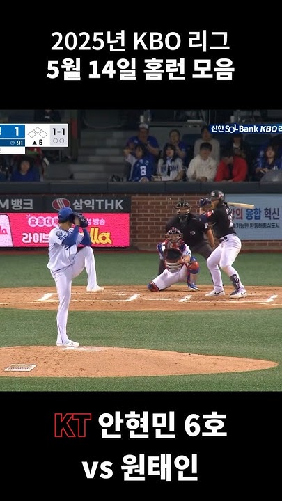 2025년 KBO 5월 14일 홈런 모음 #shorts #kbo #야구 #홈런 #디아즈 #안현민 #손호영 #최정 #플로리얼 - YouTube