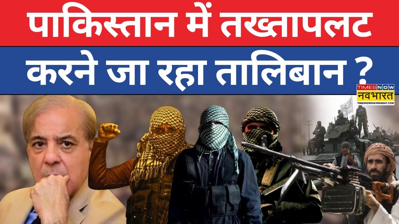 Taliban Attack on Pakistan News Live: पाकिस्तान में तख्तापलट तो नहीं करने जा रहा तालिबान?|Hindi ...