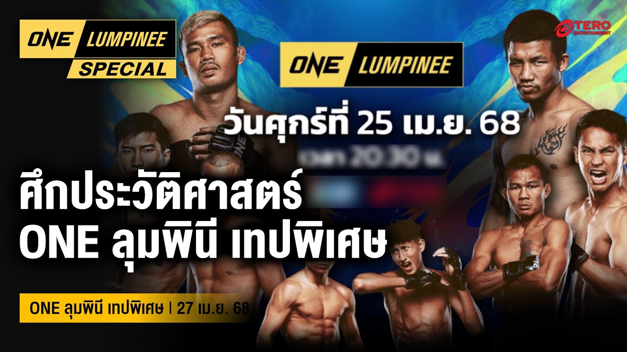 ONE ลุมพินี Special | ONE ลุมพินี เทปพิเศษ | 27 เม.ย. 2568 | Ch7HD - YouTube
