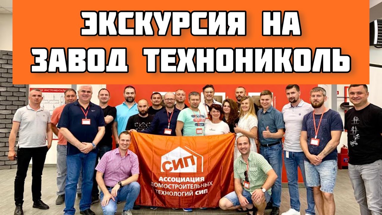 ЭКСКУРСИЯ НА ЗАВОД ТЕХНОНИКОЛЬ - YouTube