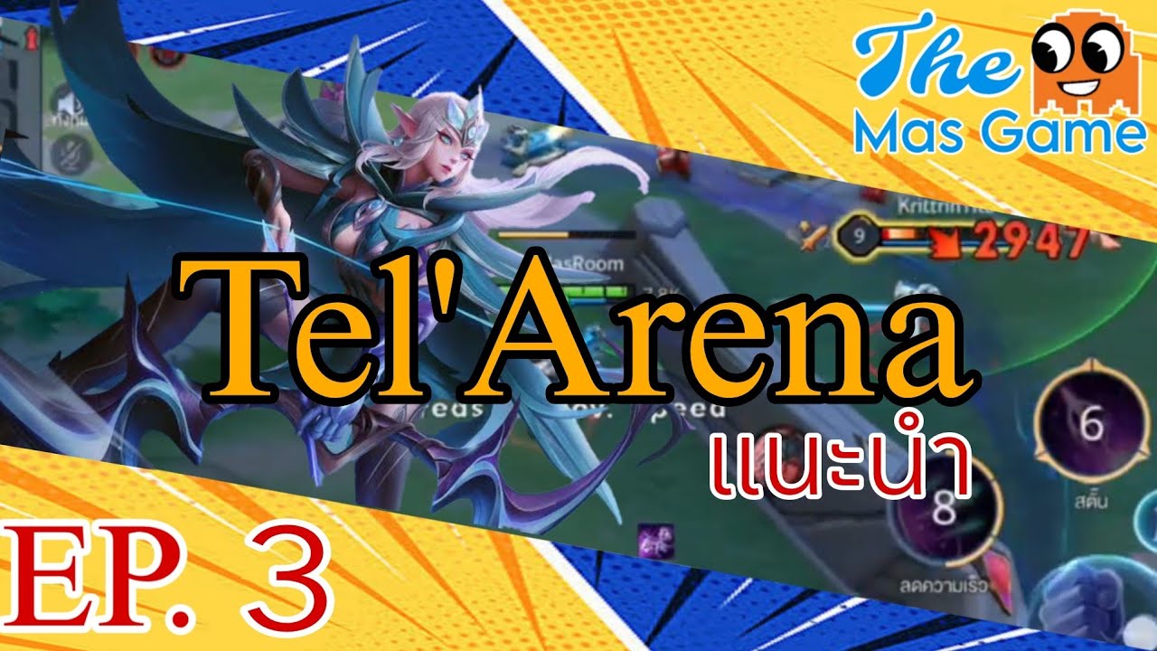 RoV : Tel'Annas แนะนำ ไอเทม+รูน+พลังแฝง เบื้องต้น | The Mas Game EP.3 ...