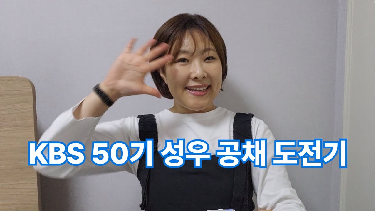KBS 50기 성우 공채 도전기 - YouTube