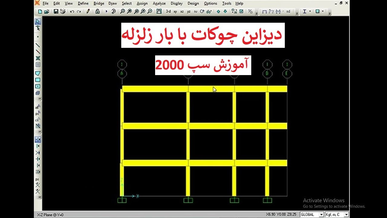 آموزش سپ 2000 | دیزاین چوکات با بار زلزله | SAP2000 Learning | Design of concrete frame in ...