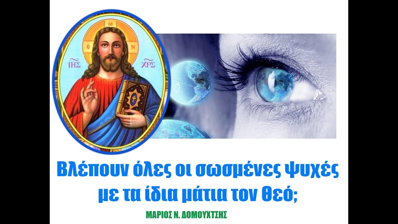 Όλες οι ψυχές βλέπουν το ίδιο τον Θεό; (Μάριος Ν. Δομουχτσής) - YouTube
