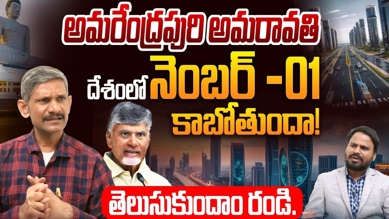 అమరావతి దేశంలో నెంబర్ -01 కాబోతుందా ! | Social Activist Madhusudhana ...