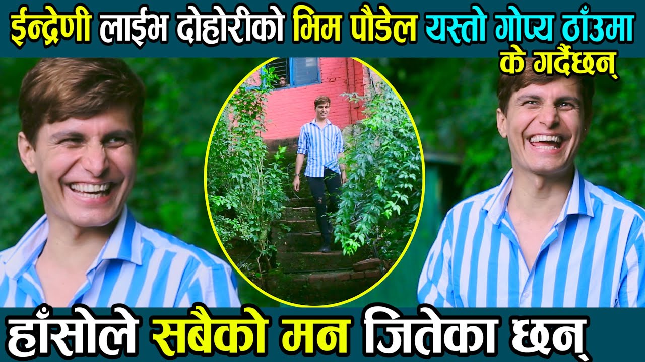 ईन्दे्णी लाईभ दोहोरीको भिम पौडेललाई यस्तो गोप्य ठाँउमा भेटियो के ...