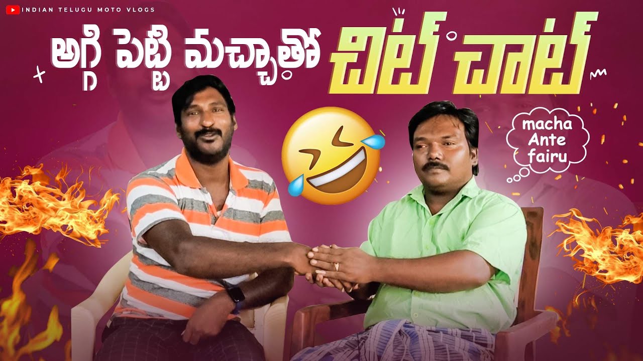 అగ్గి పెట్టి మచ్చ తో చిట్ చాట్ | Aggi petti macha interview | Aggi ...
