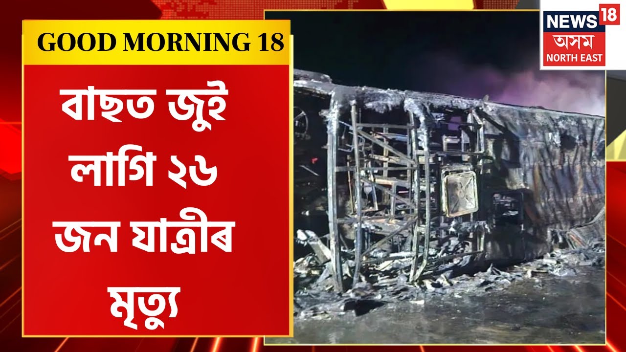 Good Morning 18 | Maharashtra ৰ বুলদানাত বাছত জুই লাগি ৩ শিশুসহ ২৬ ...