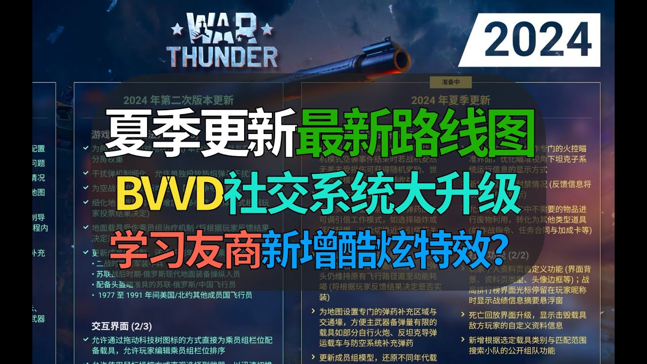 【战争雷霆】BVVD发布最新路线图，社交系统升级，要新增酷炫特效？ - YouTube
