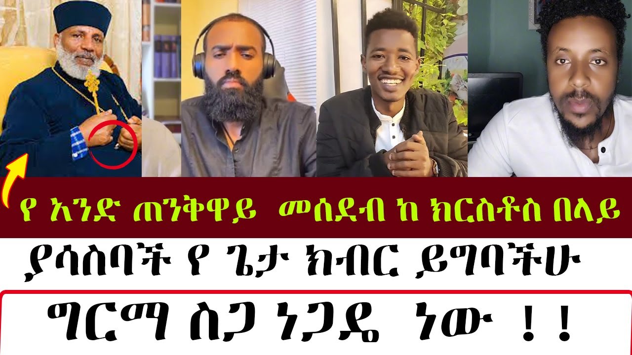 የ አንድ ጠንቅዋይ መሰደብ ከ ክርስቶስ በላይ | mezmure yared | Binyam shitaye | ቅድስት ...