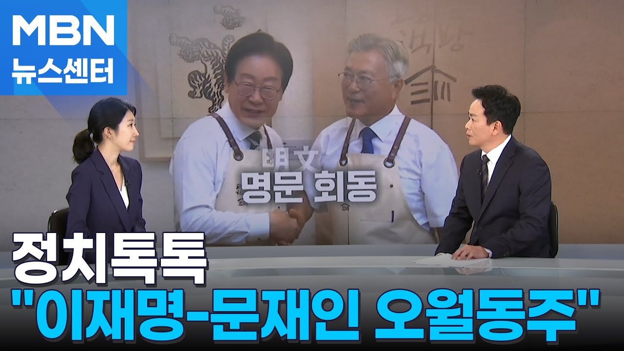 [정치톡톡] "준비되지 않은 대통령" / 김동연 반대에 부글부글 / "문재인·이재명도 척결 대상" [MBN 뉴스센터] - YouTube