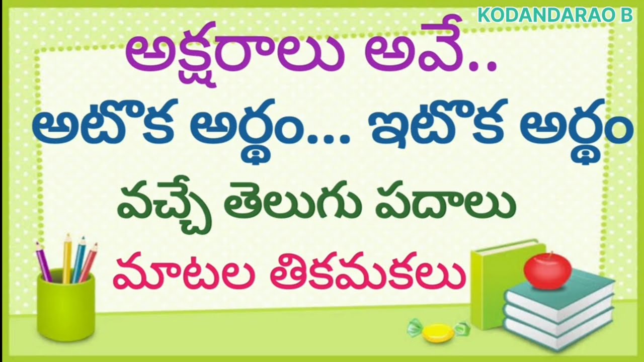 Learn Telugu | aksharalu ave atoka ardham itoka ardham vache padalu ...