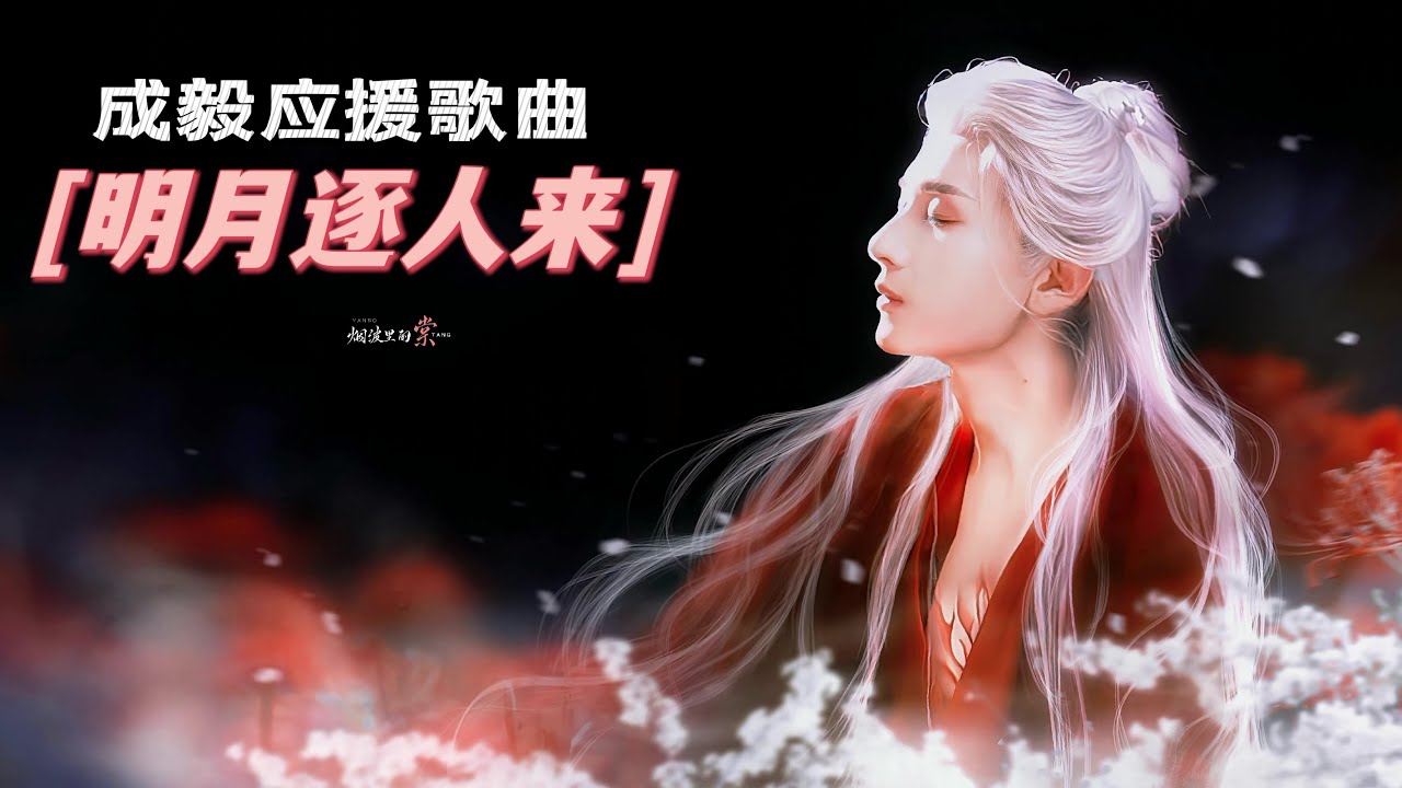 【Cheng Yi成毅】2022生日应援曲 《明月逐人来》Cheng Yi‘s Fight Song 果果们真的超级有才，很幸运成为你们一员 ...