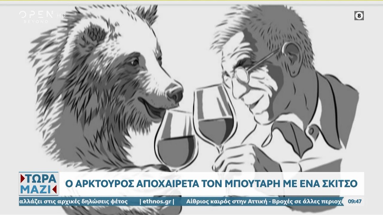 Κυριάκος Μητσοτάκης και Αρκτούρος αποχαιρετούν τον Γιάννη Μπουτάρη ...