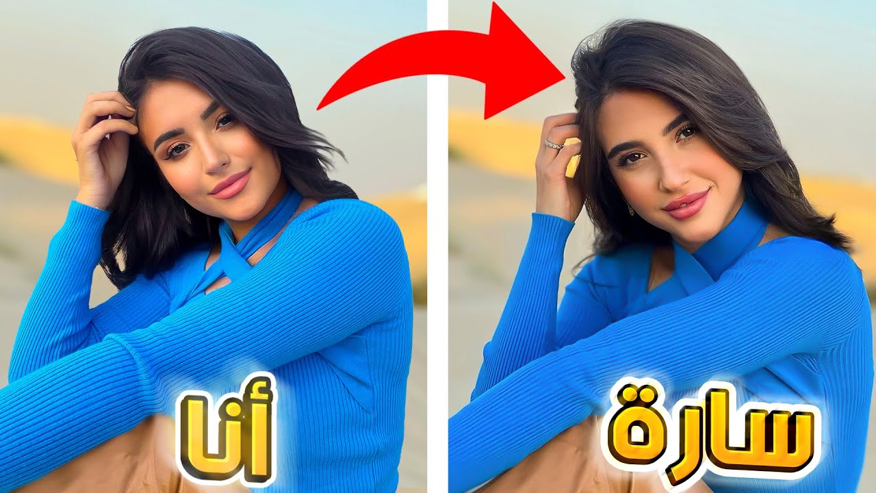 قلدت صور المشاهير😍 سارة الورع و شيرين بيوتي Youtube