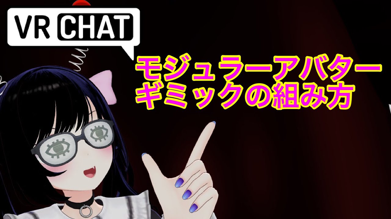 【Modular Avatar】ギミックの組み込み方 設定方法 VRChat - YouTube