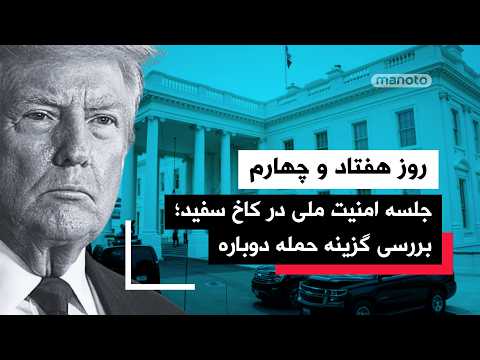 من‌و‌تو پادکست | روز هفتاد و چهارم | امارات مخفیانه به اهدافی در ایران حمله کرده است