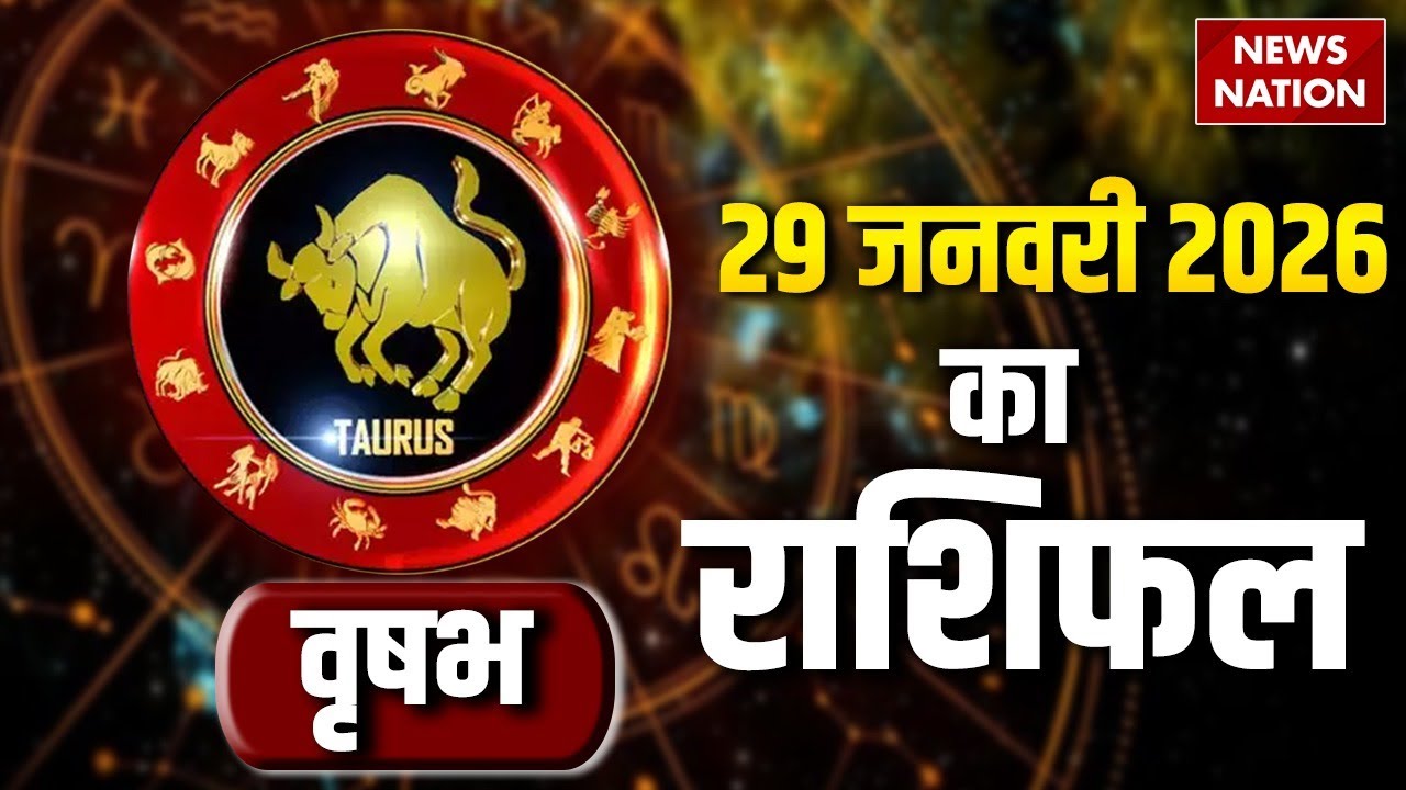 Aaj Ka vrishabha rashi 2026: कैसा रहेगा वृषभ वालों के लिए 29 January का ...