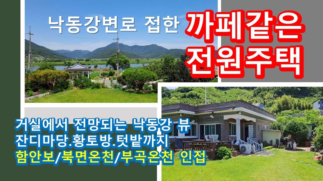 낙동강변로 접한 까페같은 잔디마당 넓은 전원주택 까페근린생활시설식당함안보 세컨하우스 낙동강 자전거라이딩 코스 Youtube