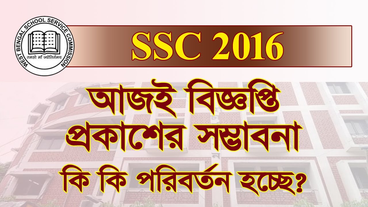 SSC 2016: আজকেই প্রকাশিত হতে পারে বিজ্ঞপ্তি, কি কি পরিবর্তন হচ্ছে দেখুন ...