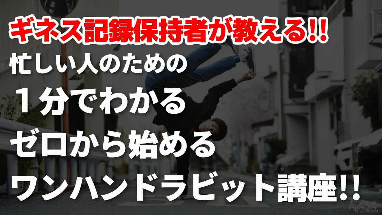 【忙しい人のための】1分でわかる。ゼロからはじめるワンハンドラビット講座 / 1 minute handhop lecture【ブレイクダンス ...