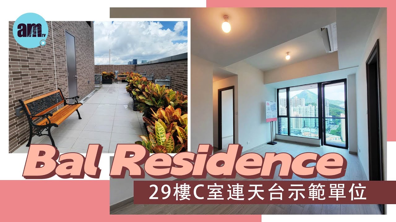 Bal Residence 頂層29樓C室連天台 三房兩套連儲物室 示範單位 - YouTube