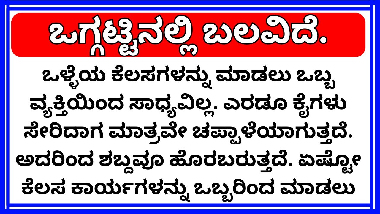 ಒಗ್ಗಟ್ಟಿನಲ್ಲಿ ಬಲವಿದೆ | gaade | gaade maatu explained - YouTube