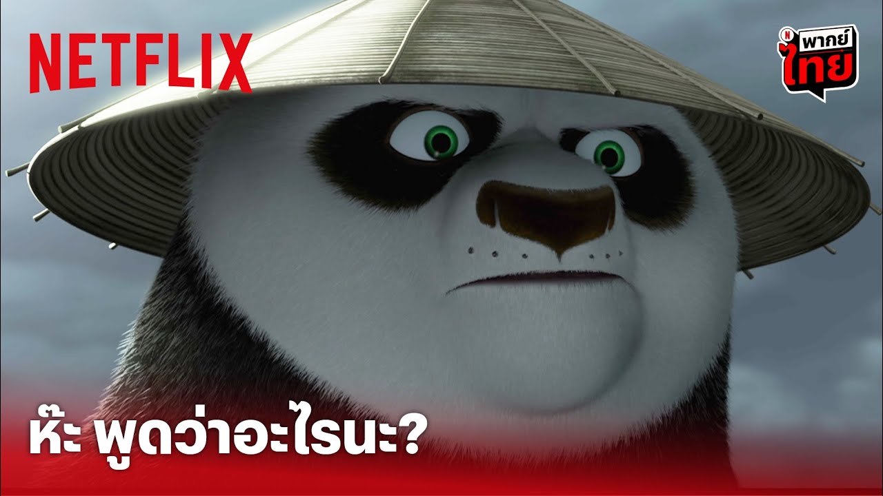 Kung Fu Panda ภาค 2 Highlight - พากย์ซะฮา! แพนด้าสุดกวน พูดว่าอะไรนะ ...