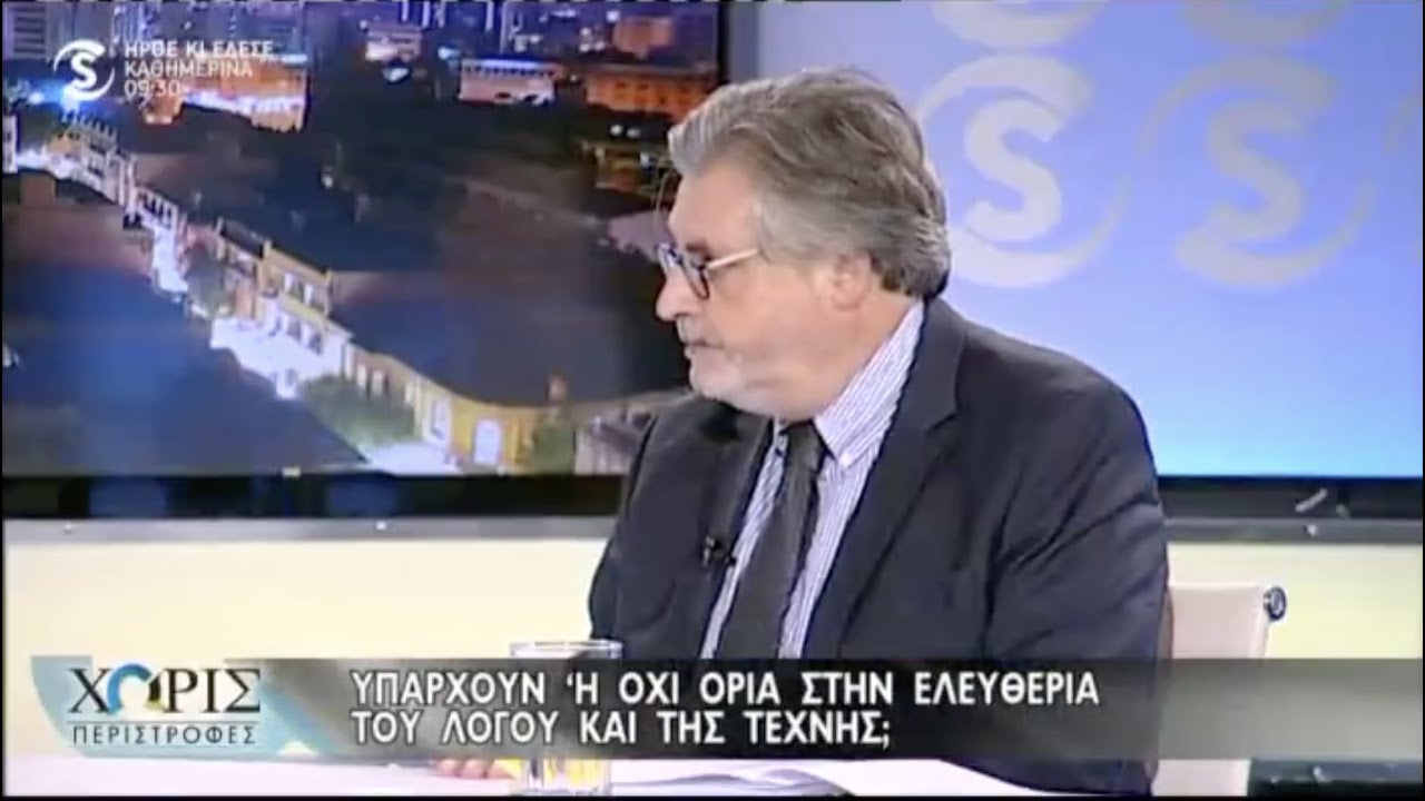 ΧΡΙΣΤΟΣ ΚΛΗΡΙΔΗΣ - Η ΕΛΕΥΘΕΡΙΑ ΤΟΥ ΛΟΓΟΥ ΚΑΙ ΤΗΣ ΤΕΧΝΗΣ, ΥΠΑΡΧΟΥΝ ΟΡΙΑ ...