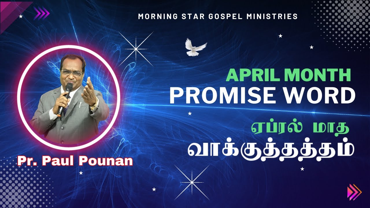 April month promise word 2024 | ஏப்ரல் மாத வாக்குத்தத்தம் | Pr.G.Paul ...