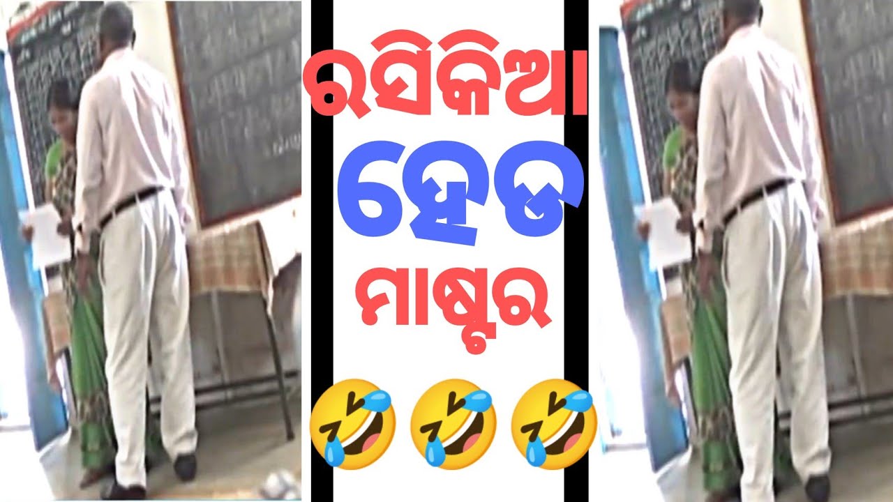 ସାରେ ଦିଦୀ କଲେ ଖେଳ || Odia Comedy || Odia Comedy video || Raghua Comedy ...