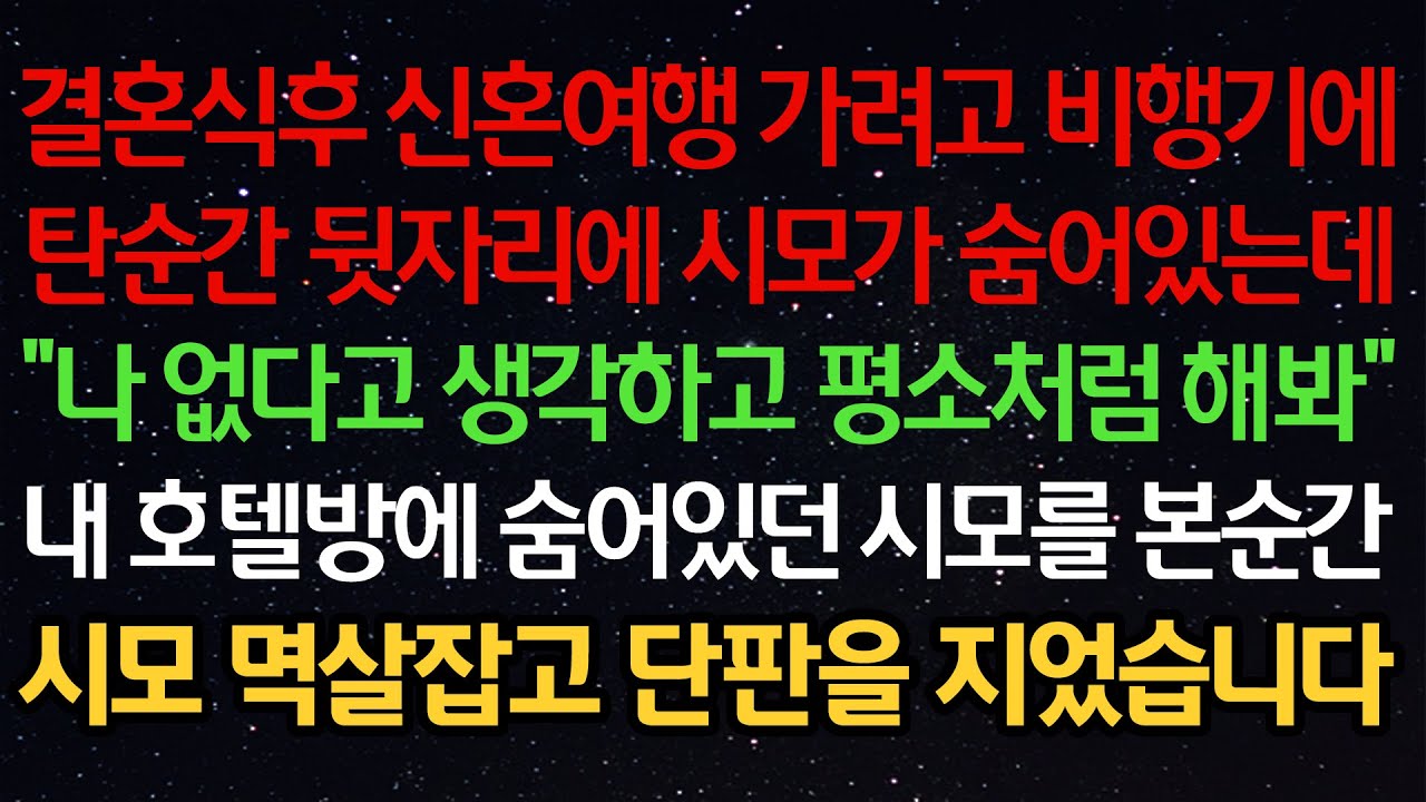 실화사연 결혼식후 신혼여행 가려고 비행기에탄순간 뒷자리에 시모가 숨어있는데 나 없다고 생각하고 평소처럼 해봐 내 호텔방에 숨어