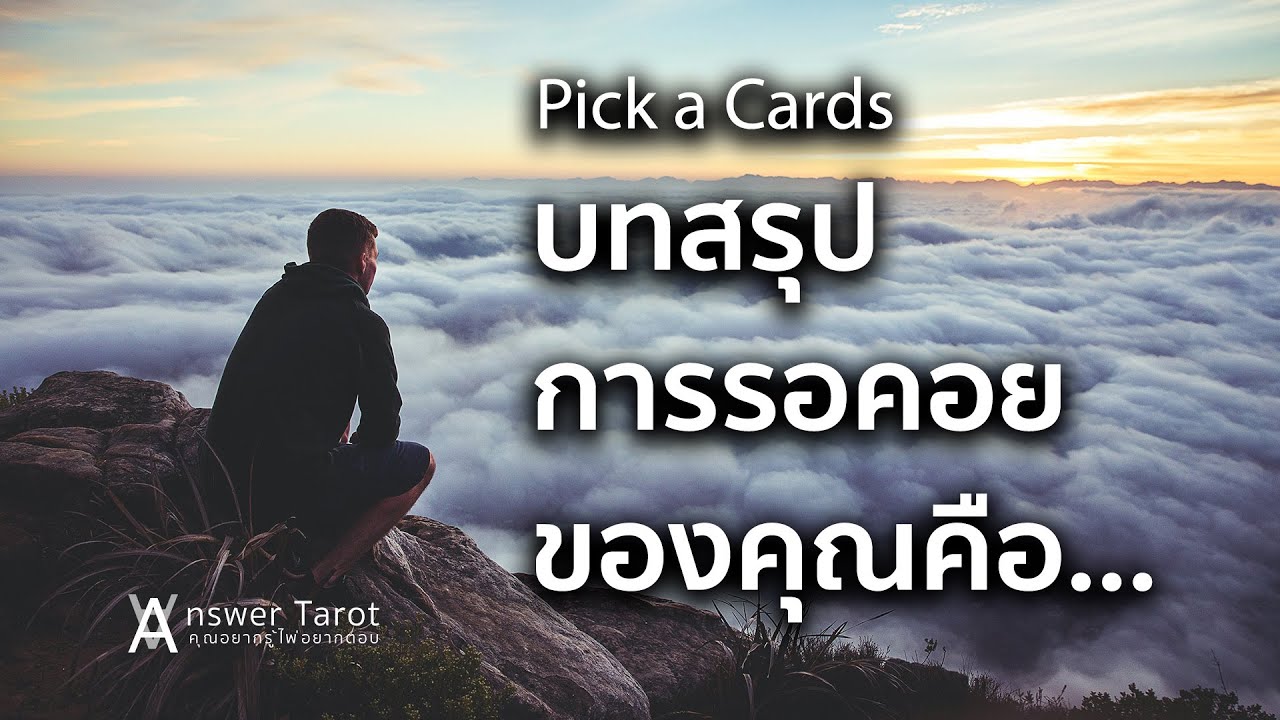 Pick a Card บทสรุปการรอคอยของคุณคืออะไร - YouTube