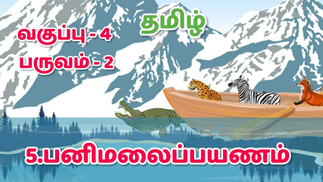 பனிமலைப்பயணம்( panimalai payanam) - YouTube