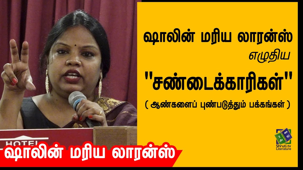 Shalin Maria Lawrence speech | ஷாலின் மரிய லாரன்ஸ் - சண்டைக்காரிகள் ...