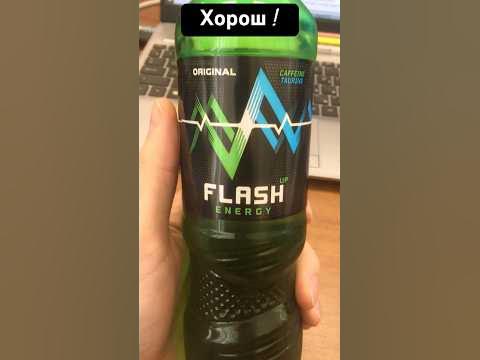 Иногда спасает #энергетик #energetic #flash - YouTube