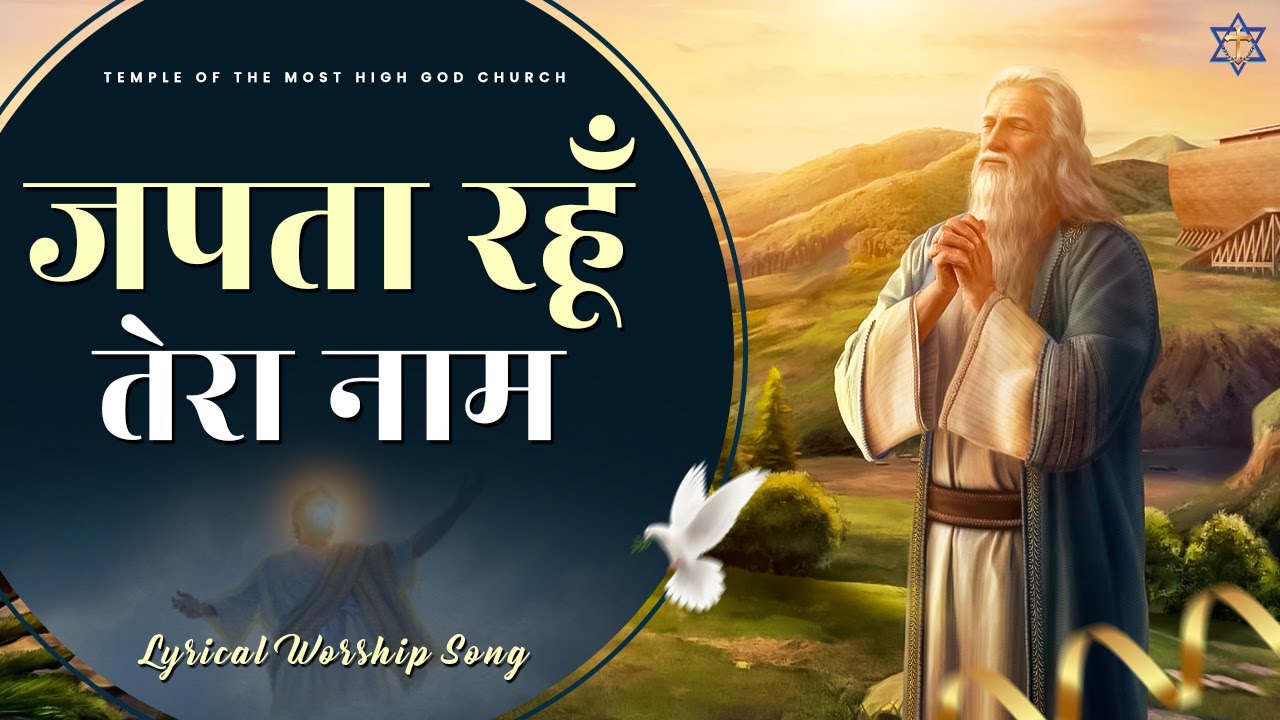 Japta Rahu Tera Naam | जपता रहूँ तेरा नाम | Lyrical Worship Song - YouTube
