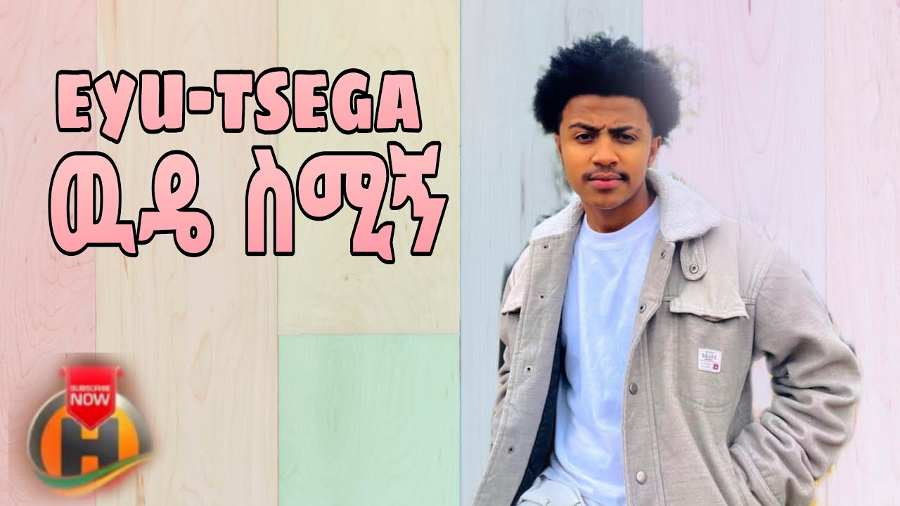 Eyu tsega wude simign እዩ ፀጋ ዉዴ ስሚኝ New ethiopian music 2023official music - YouTube