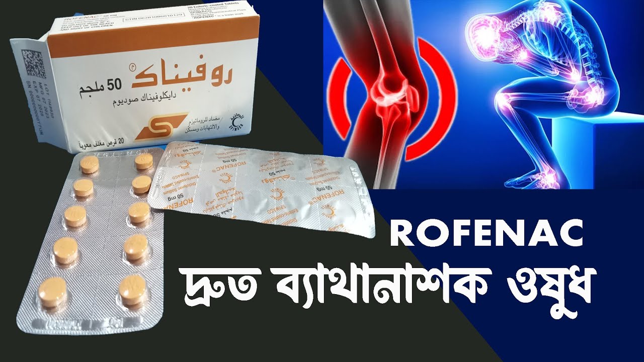 Rofenac 50mg (দ্রুত ব্যাথানাশক ওষুধ) - YouTube