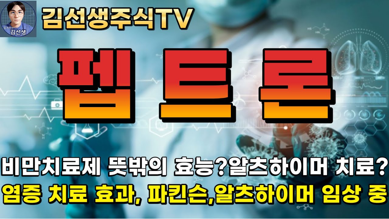 펩트론 주가전망 비만치료제 뜻밖의 효능 알츠하이머 치료 가능 염증 치료 효과 입증 파킨슨 병 알츠하이머 임상 진행 중