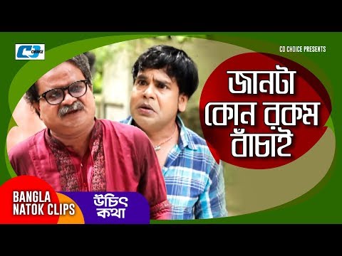 জানটা কোনো রকম বাঁচাই | Uchit Kotha | Bangla Funny Scene