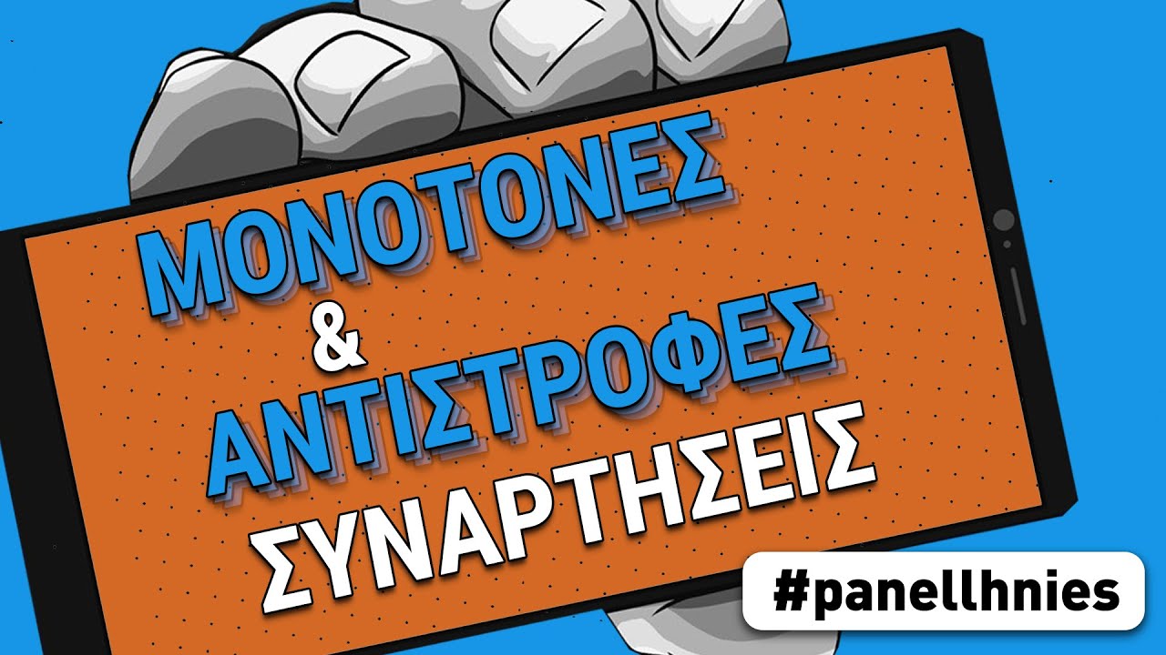 Μονότονες & Αντίστροφες Συναρτήσεις [#7] - YouTube