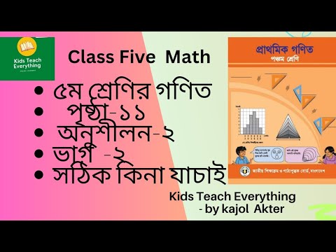 ৫ম শ্রেণির গণিত সমাধান পৃষ্ঠা ১১ অনুশীলন ২।class five math solutions ...